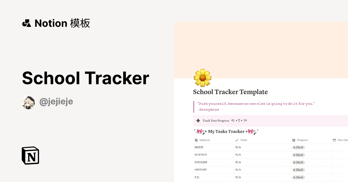 来自 Jejie 的 School Tracker 模板｜Notion市集