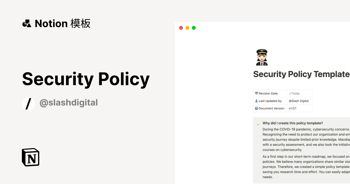 Security Policy 模板 | Notion 市集