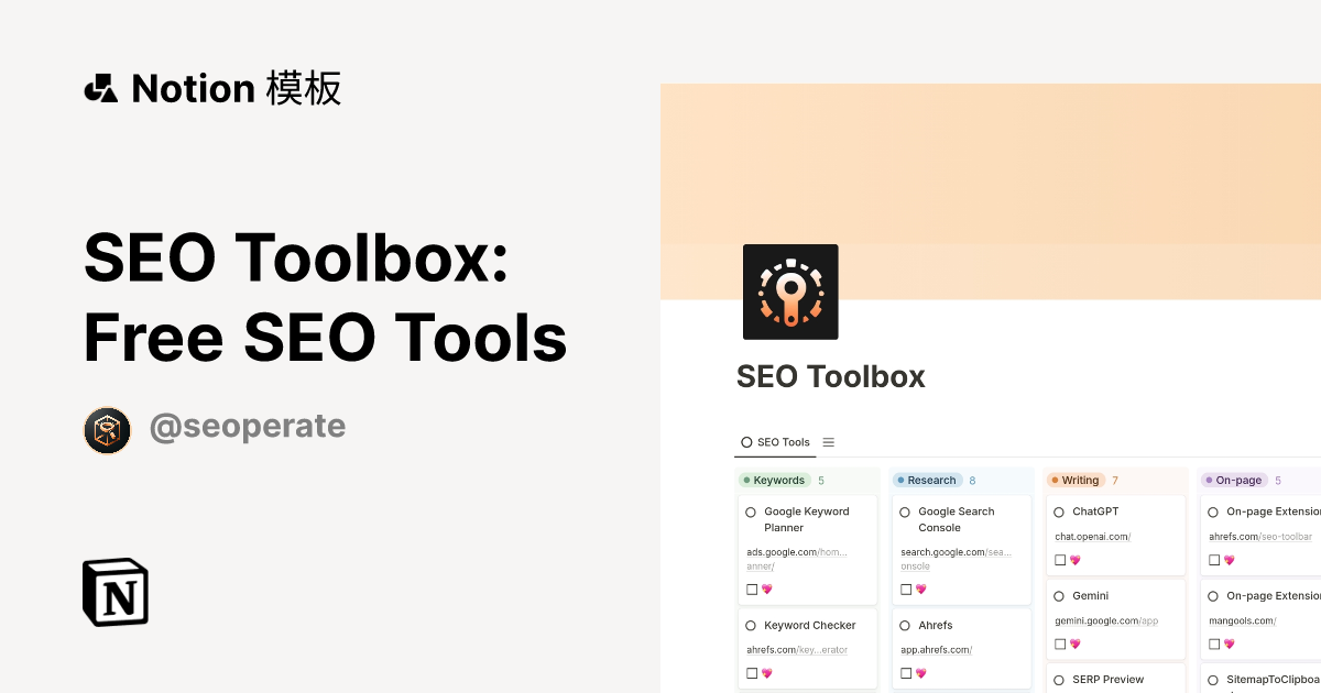SEO Toolbox: Free SEO Tools 模板 | Notion 市集