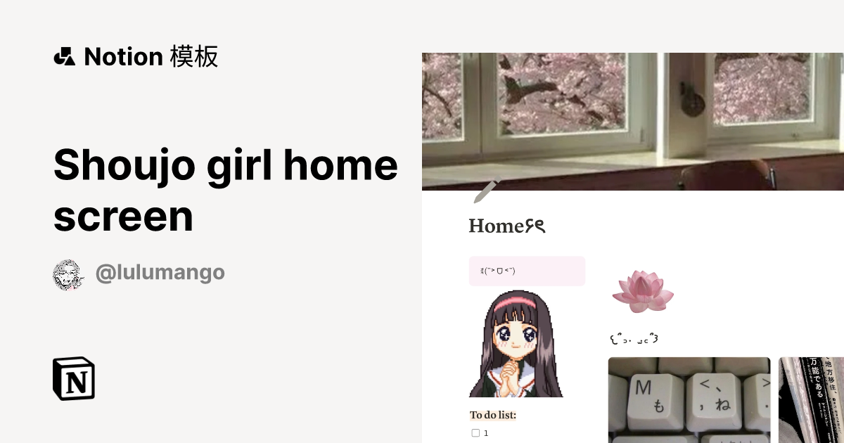 来自 Lulu 的 Shoujo girl home screen 模板｜Notion市集