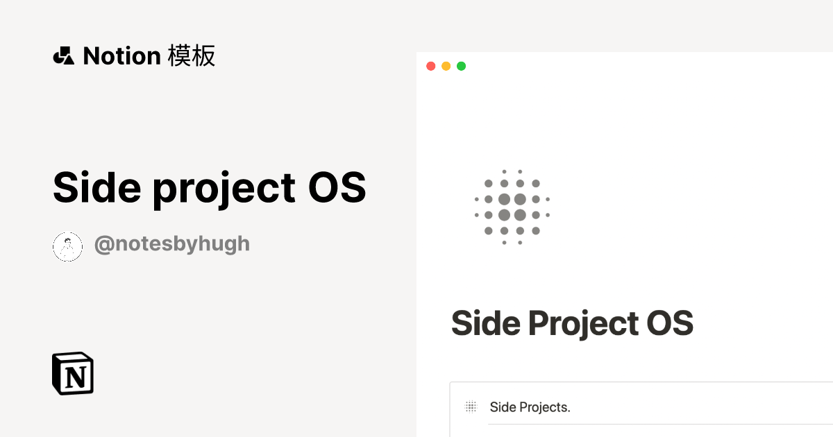 来自 NotesbyHugh 的 Side project OS 模板｜Notion市集
