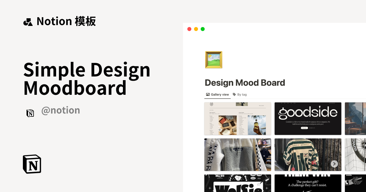 来自 Notion 的 Simple Design Moodboard 模板｜Notion市集