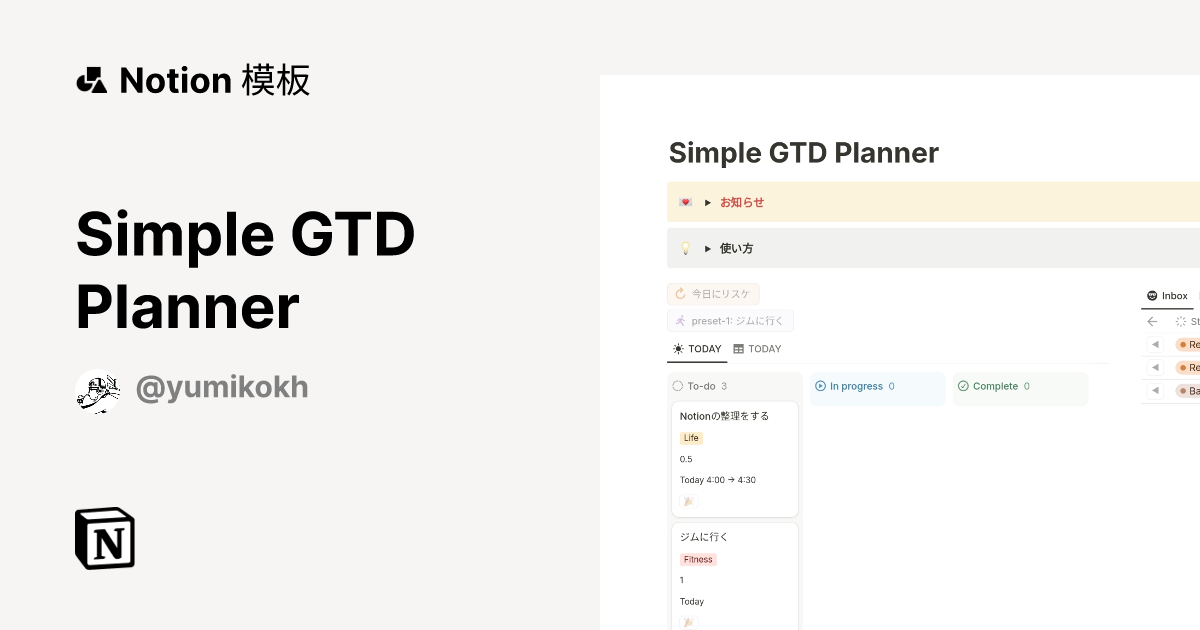 来自 yumikokh 的 Simple GTD Planner 模板｜Notion市集