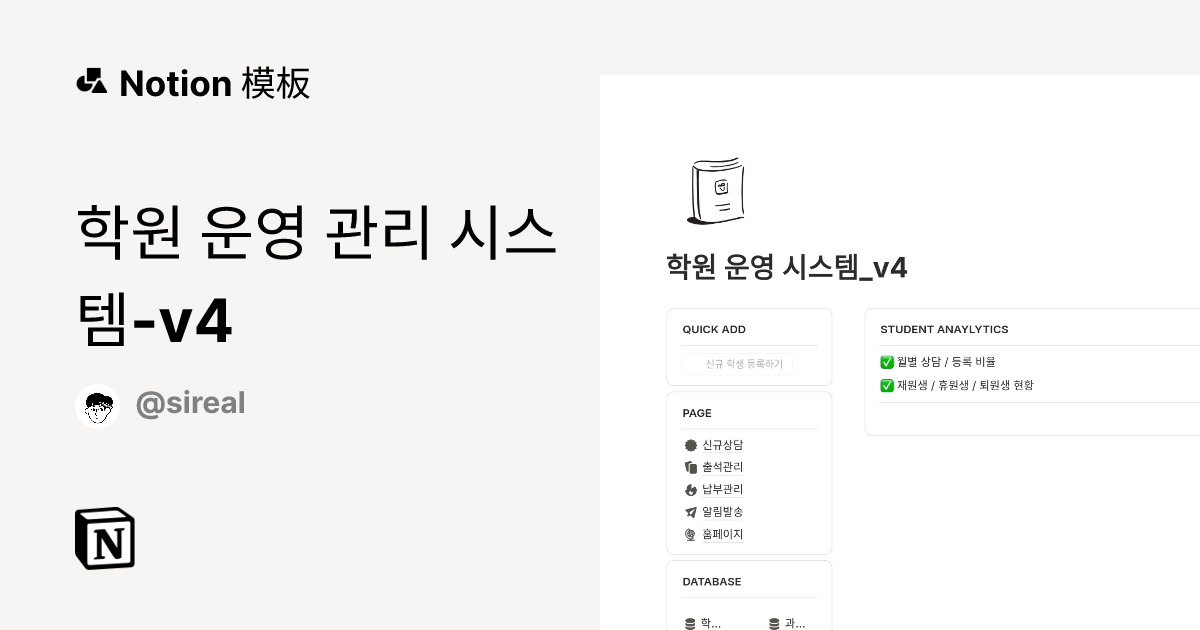 来自 시리얼 SIREAL 的 학원 운영 관리 시스템-v4 模板｜Notion市集