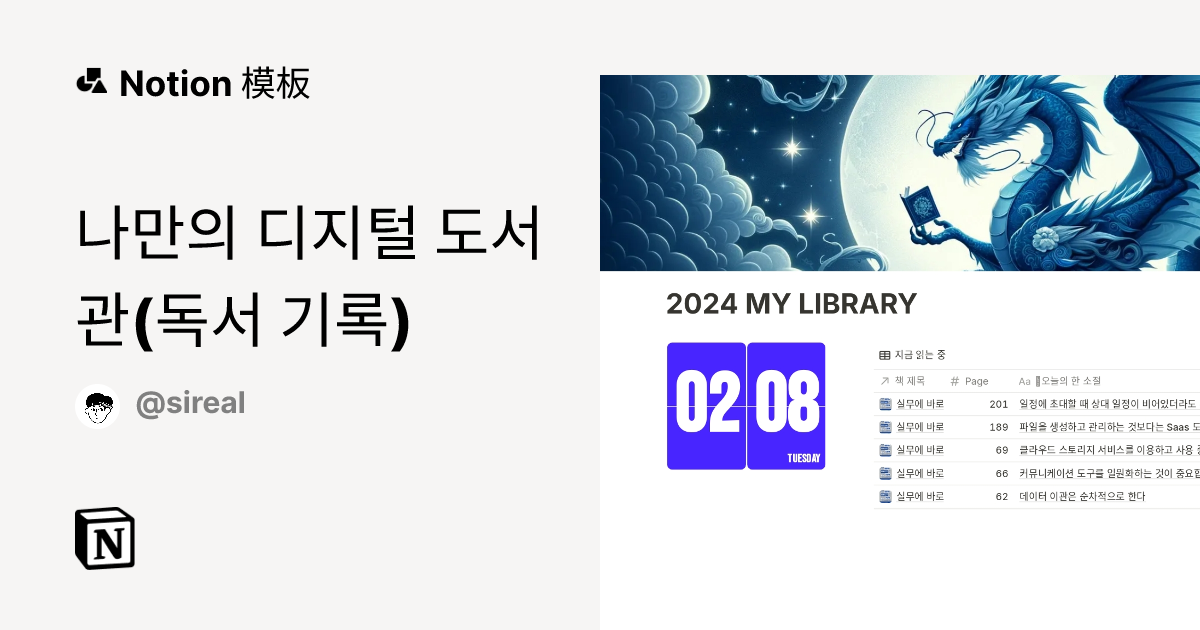 来自 시리얼 SIREAL 的 나만의 디지털 도서관(독서 기록) 模板｜Notion市集