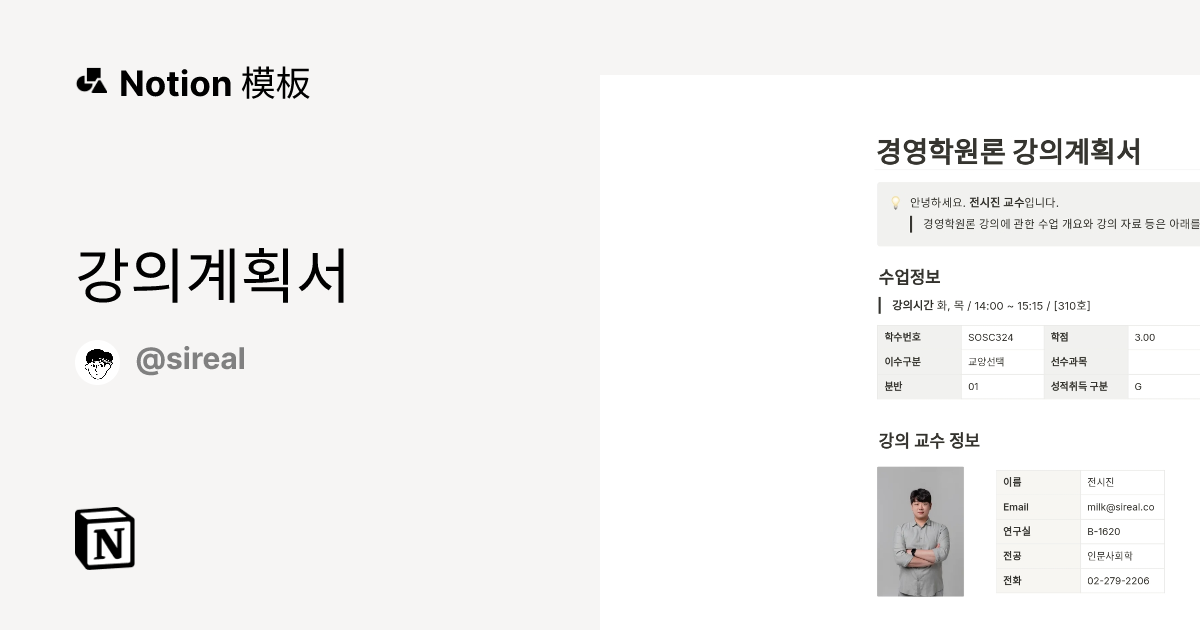 来自 시리얼 SIREAL 的 강의계획서 模板｜Notion市集