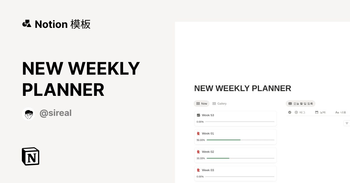 来自 시리얼 SIREAL 的 NEW WEEKLY PLANNER 模板｜Notion市集