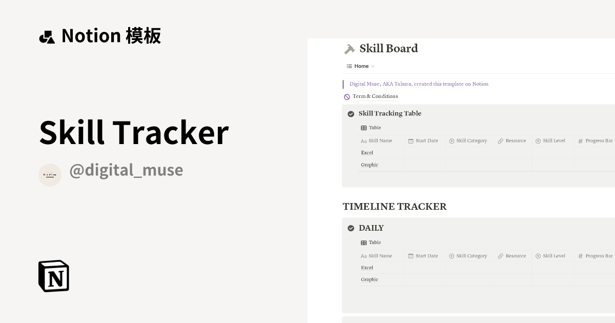 Skill Tracker 模板 | Notion 市集