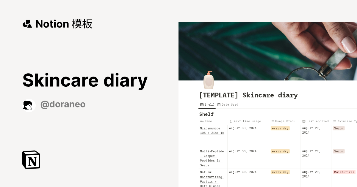 来自 Doraneo 的 Skincare diary 模板｜Notion市集