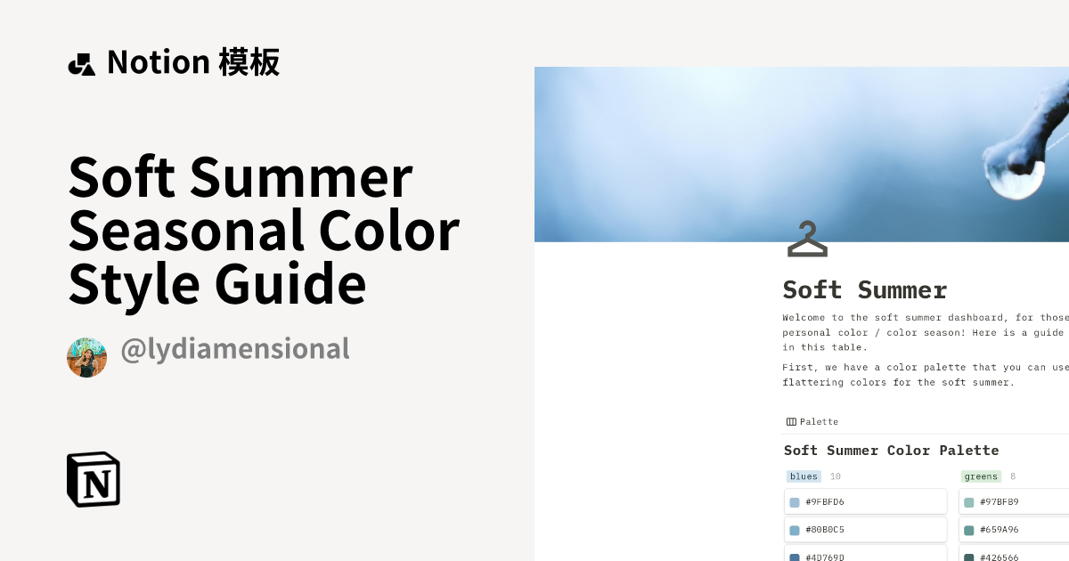 来自 Lydia 的 Soft Summer Seasonal Color Style Guide 模板｜Notion市集
