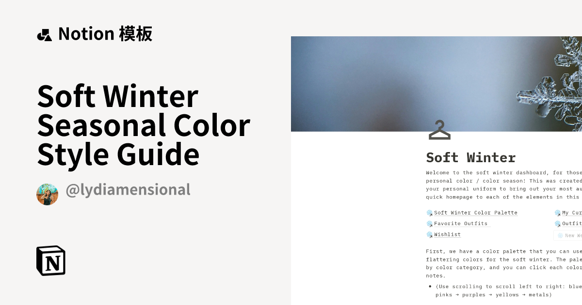 来自 Lydia 的 Soft Winter Seasonal Color Style Guide 模板｜Notion市集