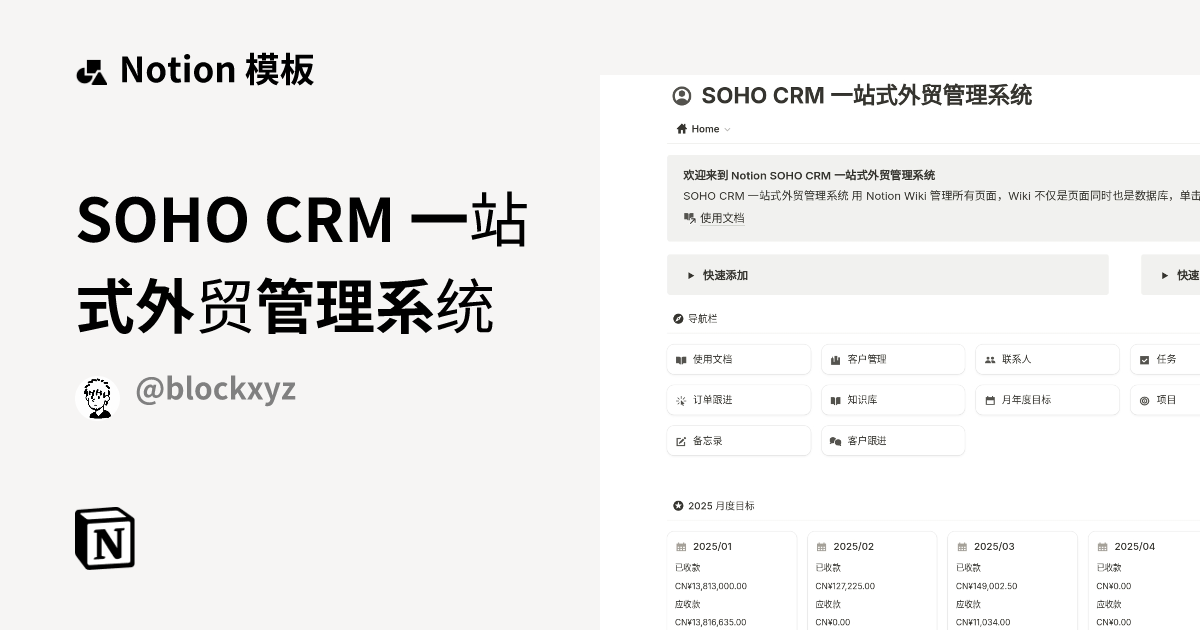 SOHO CRM 一站式外贸管理系统 模板 | Notion 市集