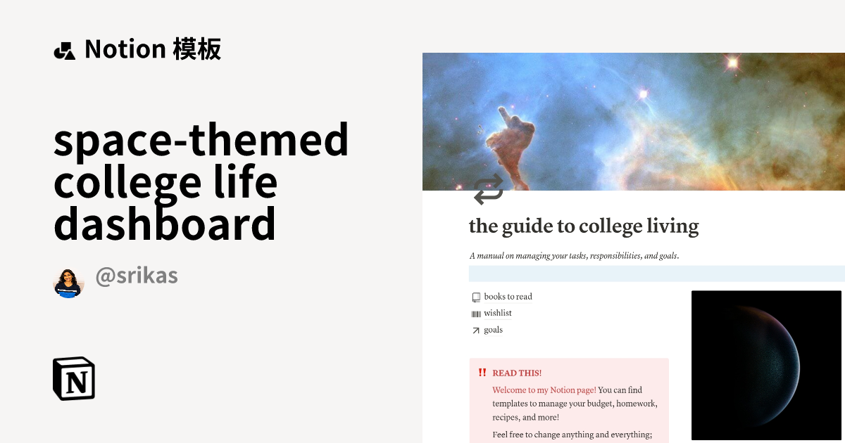 来自 Srika 的 space-themed college life dashboard 模板｜Notion市集