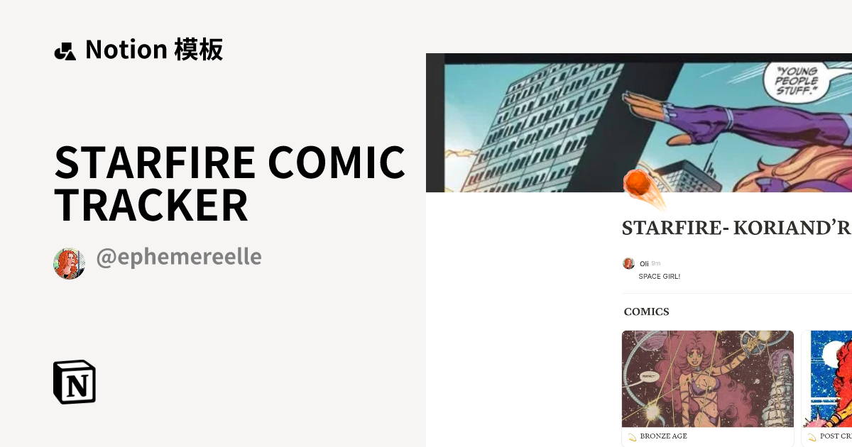 来自 Oli 的 STARFIRE COMIC TRACKER 模板｜Notion市集