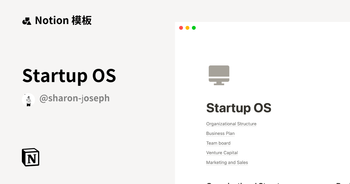 来自 Sharon Joseph 的 Startup OS 模板｜Notion市集