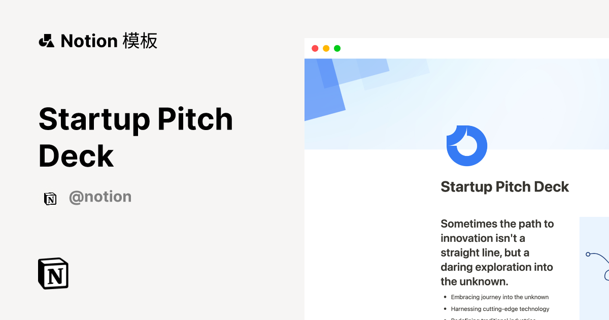 来自 Notion 的 Startup Pitch Deck 模板｜Notion市集