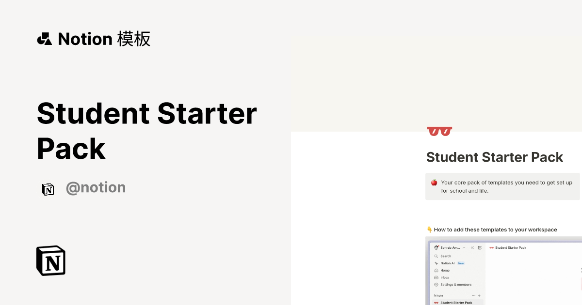 来自 Notion 的 Student Starter Pack 模板｜Notion市集