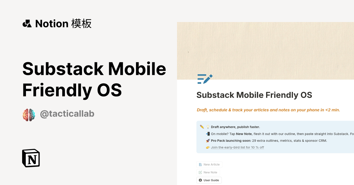 来自 The Tactical Lab 的 Substack Mobile Friendly OS 模板｜Notion市集