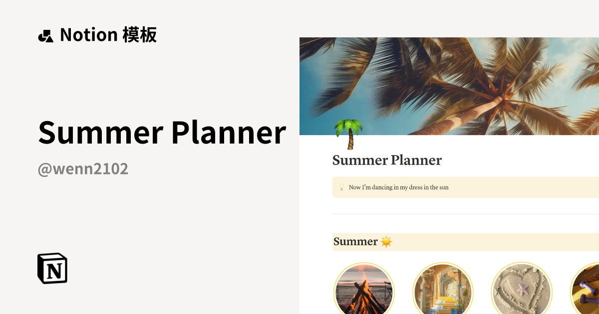 来自 WenSi 的 Summer Planner 模板｜Notion市集