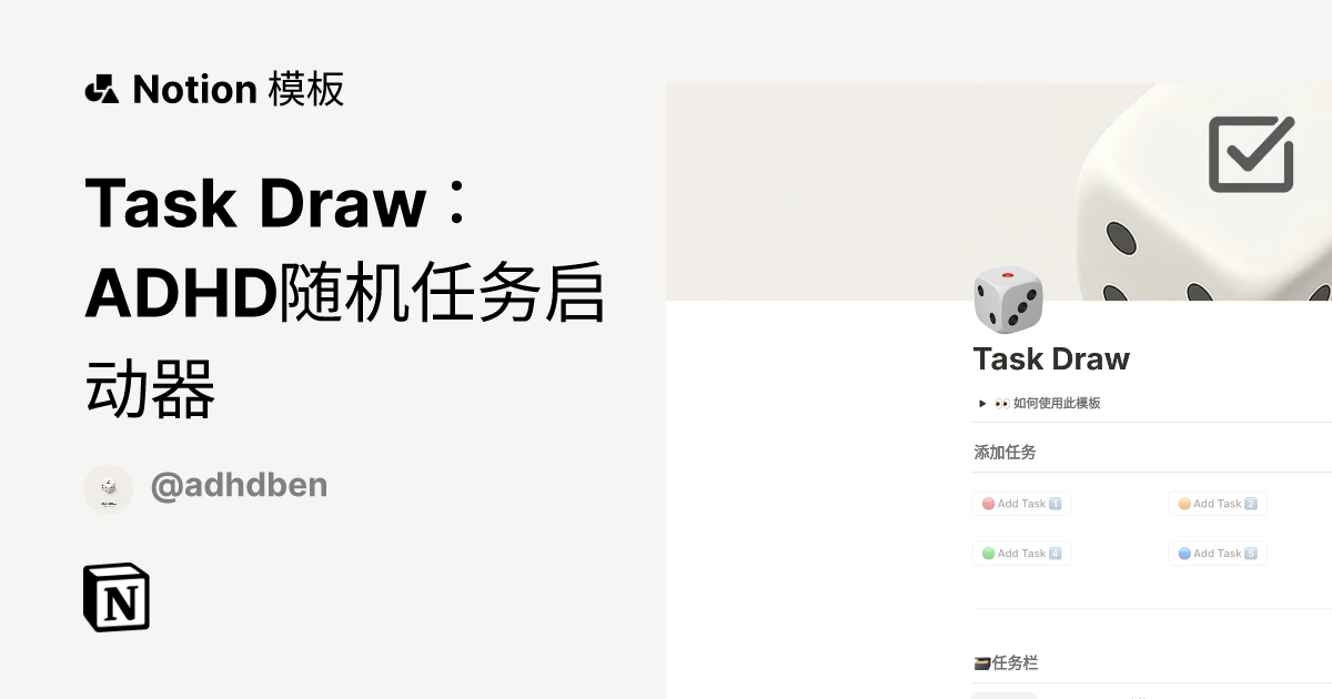 Task Draw：ADHD随机任务启动器 模板 | Notion 市集
