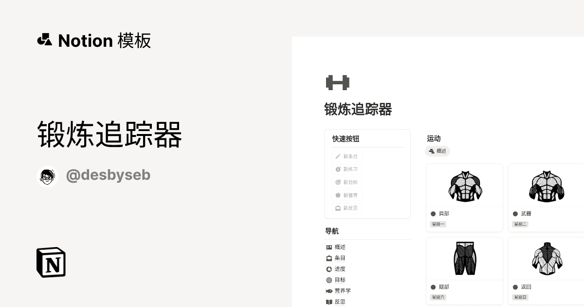 来自 desbyseb 的 锻炼追踪器 模板｜Notion市集