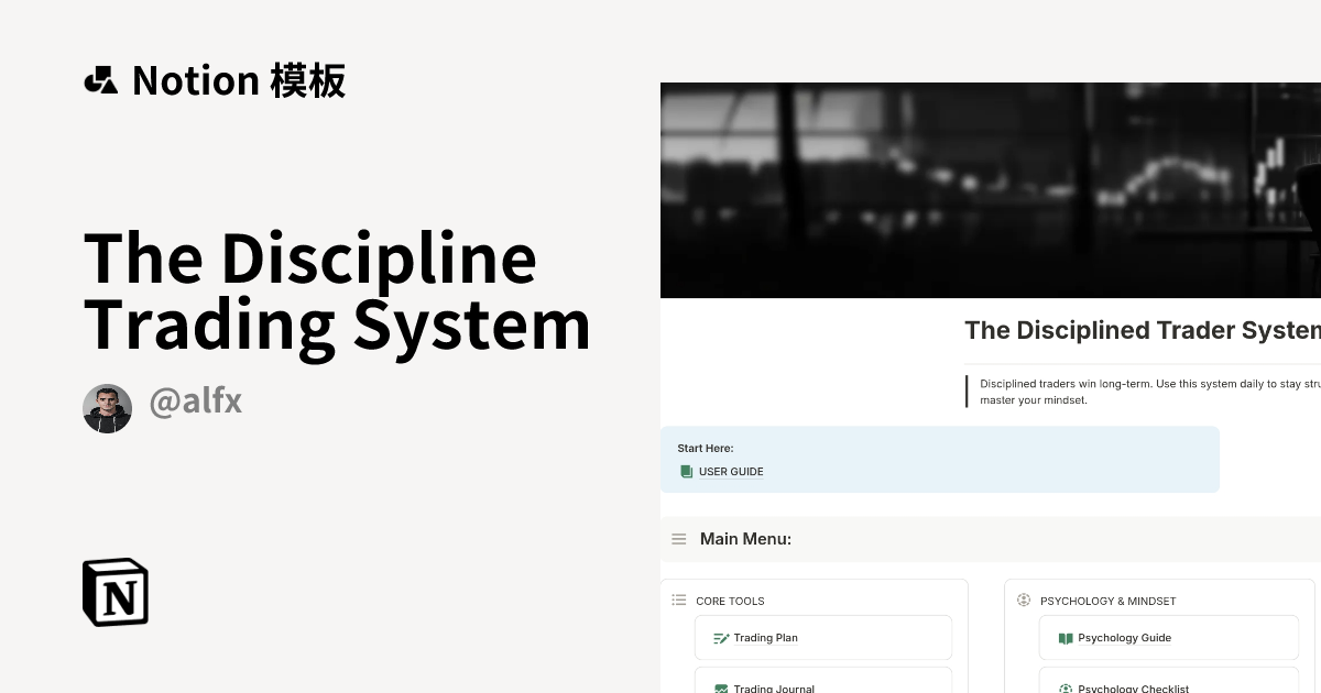 来自 ALFX 的 The Discipline Trading System 模板｜Notion市集
