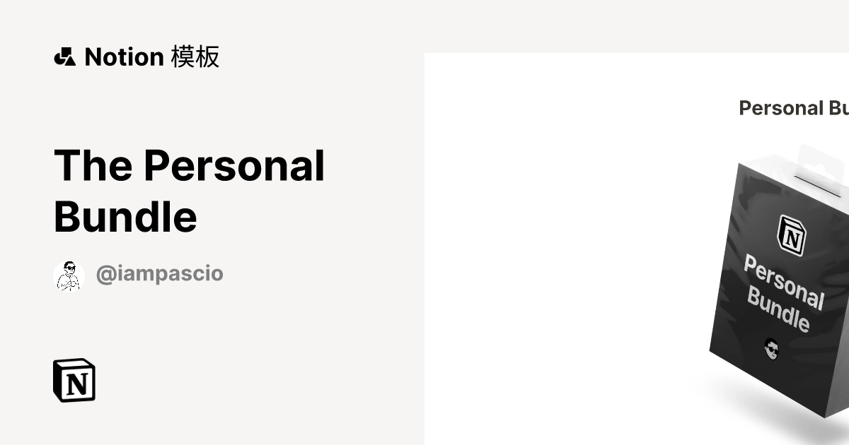 来自 Pascio 的 The Personal Bundle 模板｜Notion市集