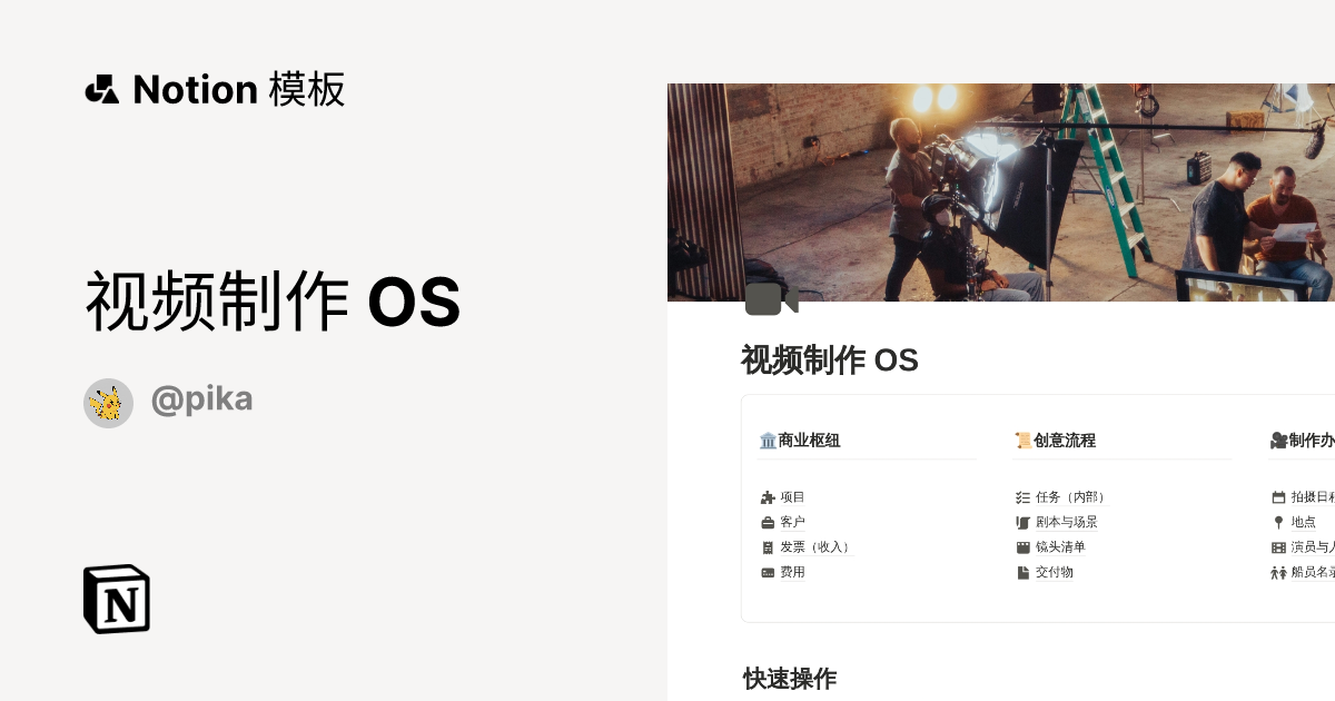 视频制作 OS 模板 | Notion 市集