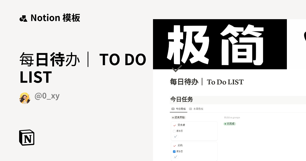 每日待办｜ TO DO LIST 模板 | Notion 市集