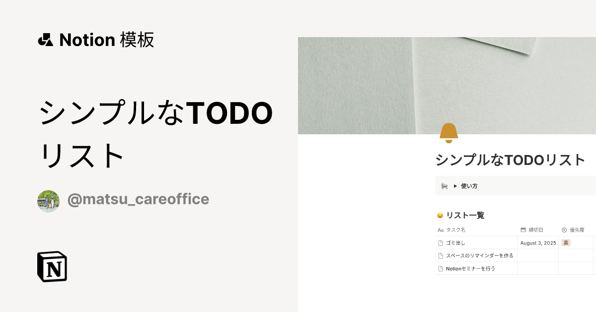 シンプルなTODOリスト 模板 | Notion 市集