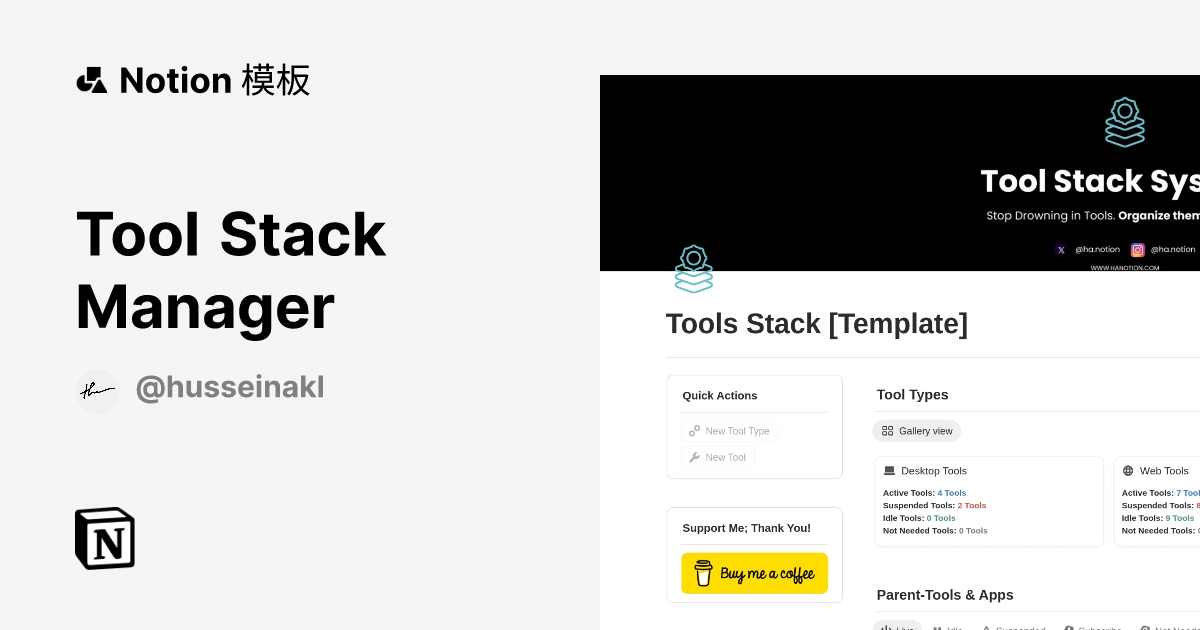 Tool Stack Manager 模板 | Notion 市集
