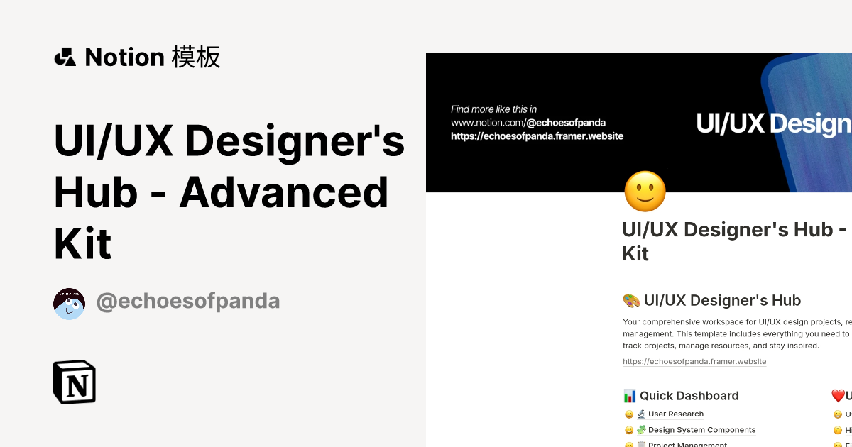 UI/UX Designer's Hub - Advanced Kit 模板 | Notion 市集