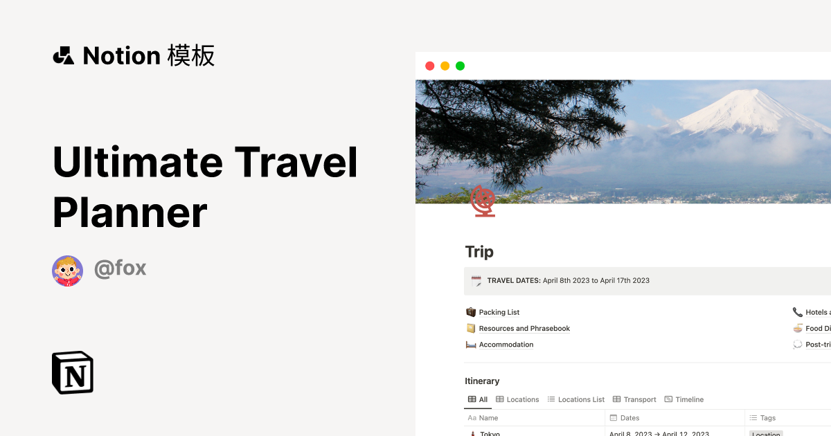 来自 Fox 的 Ultimate Travel Planner 模板｜Notion市集