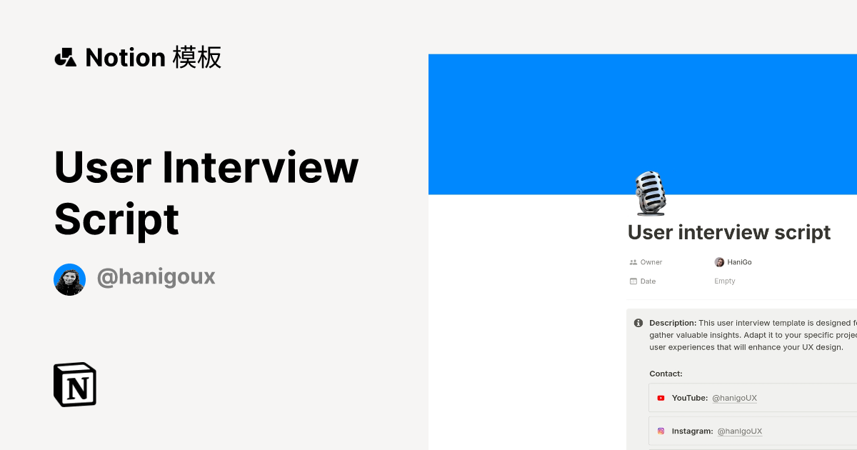 User Interview Script 模板 | Notion 市集