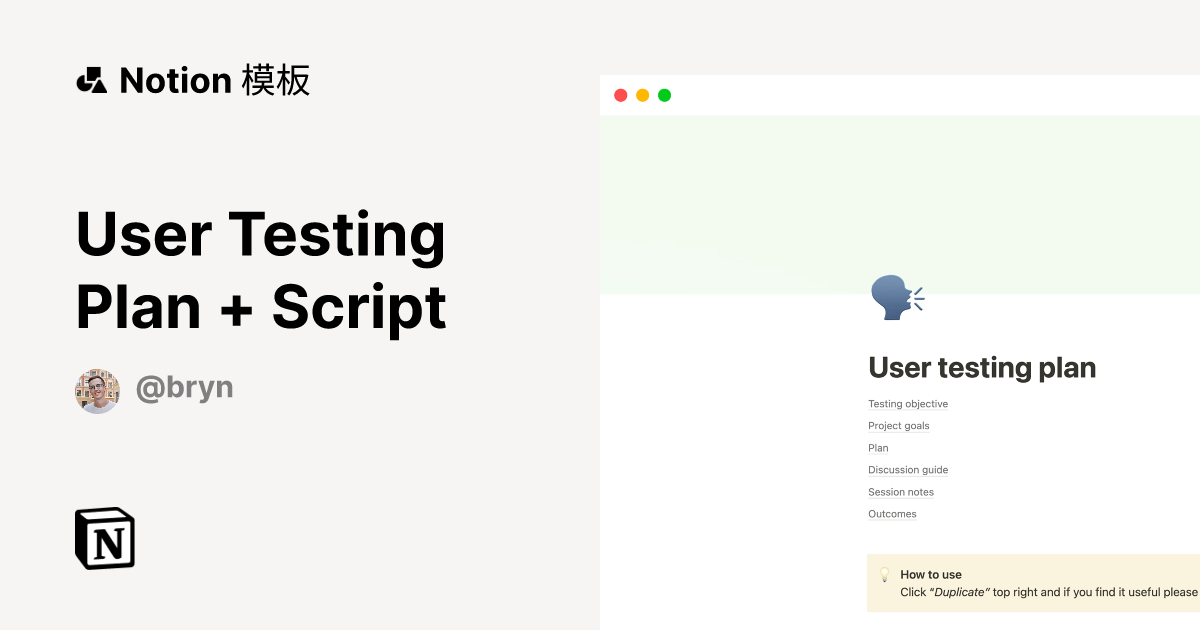 User Testing Plan + Script 模板 | Notion 市集