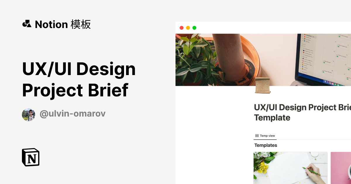 来自 Ulvin Omarov 的 UX/UI Design Project Brief 模板｜Notion市集