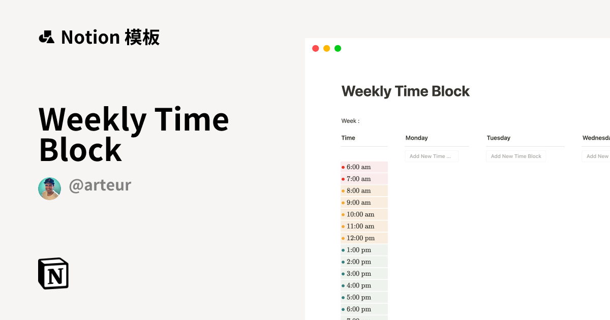 来自 Arteur 的 Weekly Time Block 模板｜Notion市集