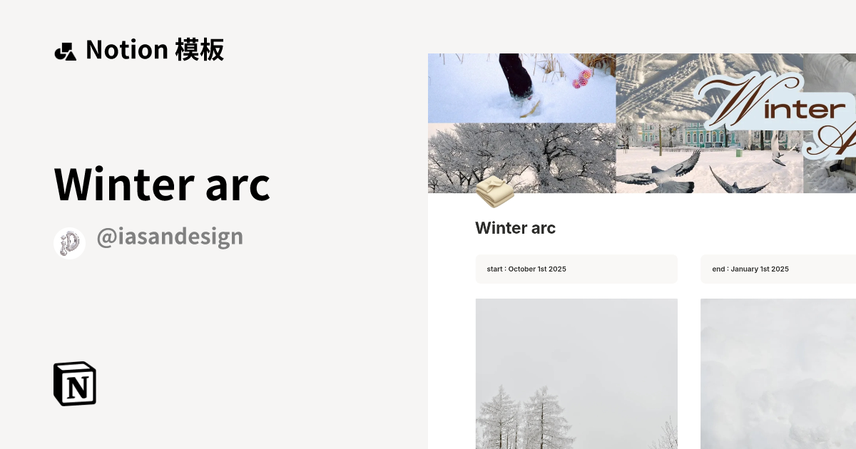 Winter arc 模板 | Notion 市集