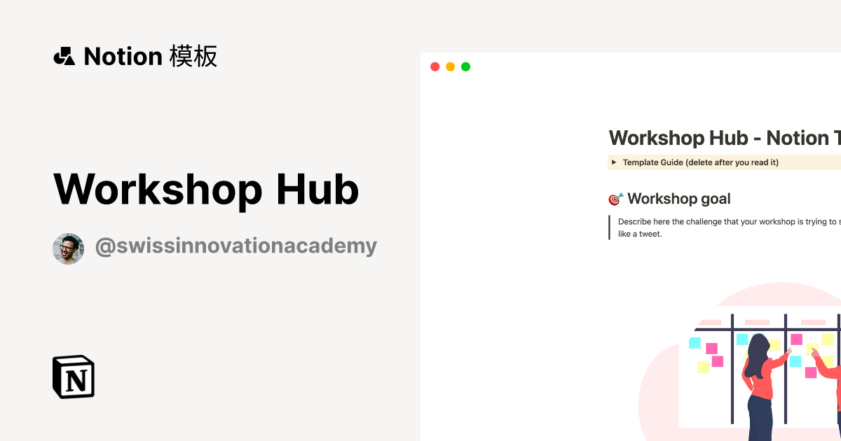 Workshop Hub 模板 | Notion 市集