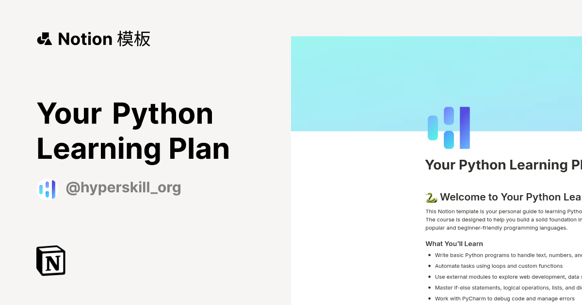 Your Python Learning Plan 模板 | Notion 市集