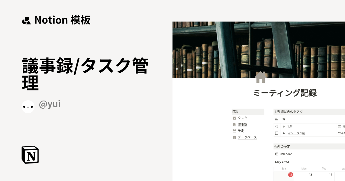 議事録/タスク管理 模板 | Notion 市集