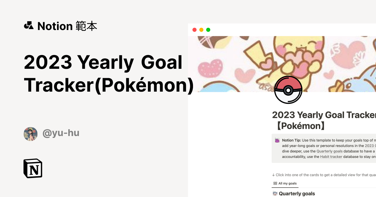 由 yu hu 建立的 2023 Yearly Goal Tracker(Pokémon) 範本 | Notion Marketplace