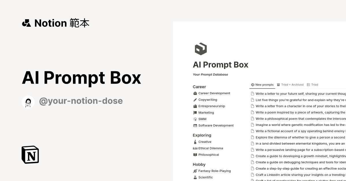 由 Your Notion Dose 建立的 AI Prompt Box 範本 | Notion Marketplace