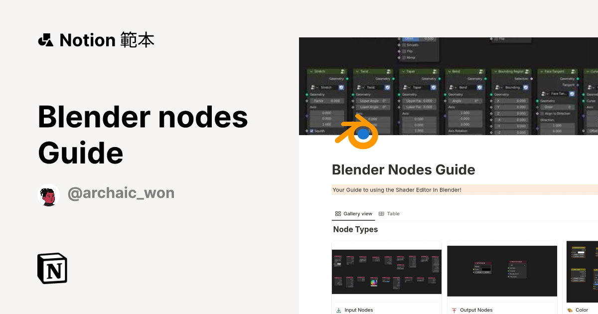 由 Archaic Won 建立的 Blender nodes Guide 範本 | Notion Marketplace