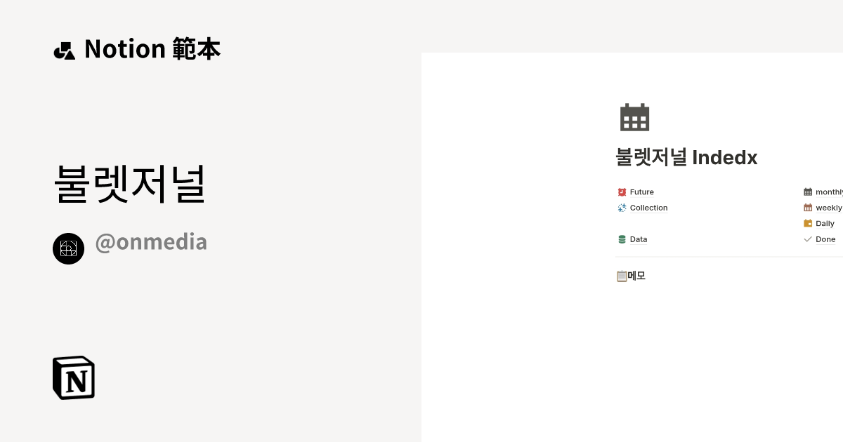 由 onmedia 建立的 불렛저널 範本 | Notion Marketplace