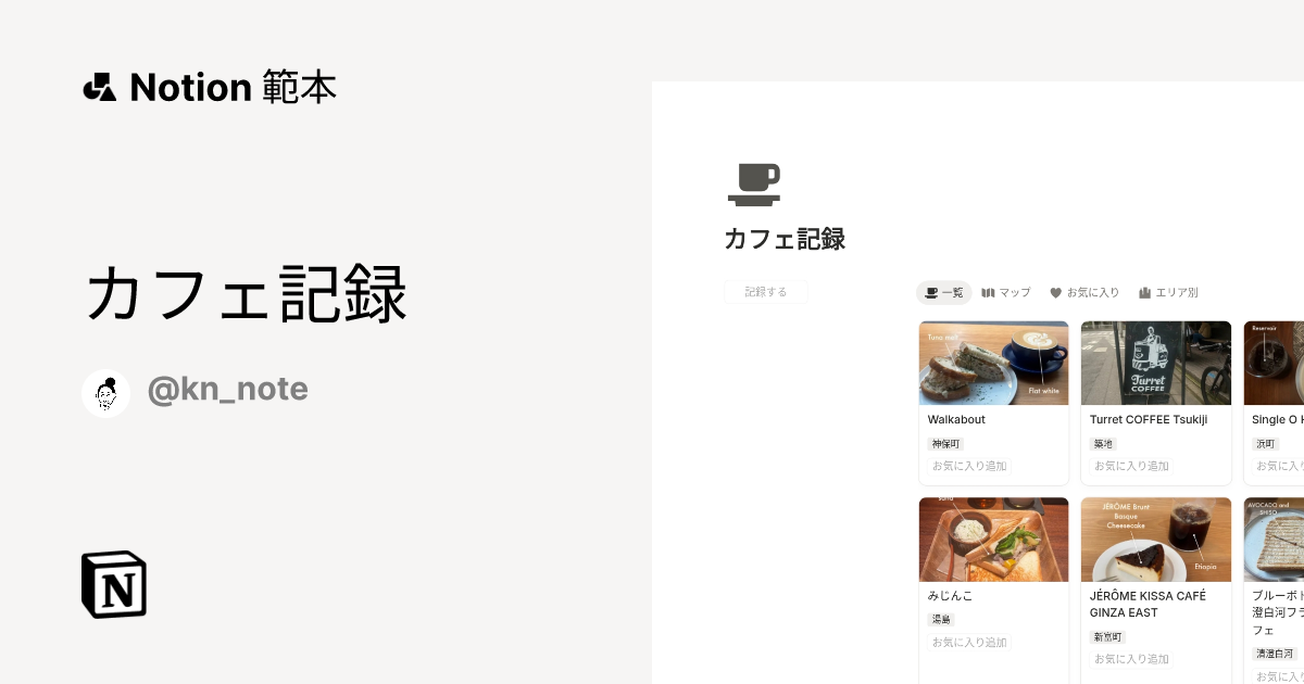 由 KN NOTE 建立的 カフェ記録 範本 | Notion Marketplace