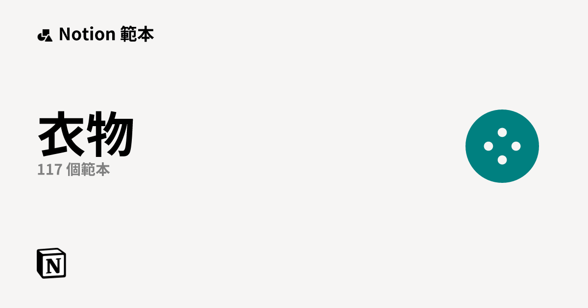Notion 的免費衣物範本 | Notion Marketplace