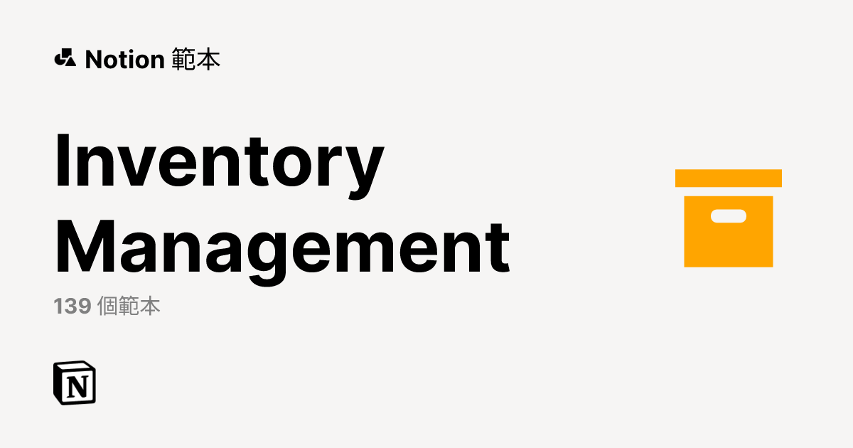 Notion 的優質Inventory Management範本 | Notion Marketplace