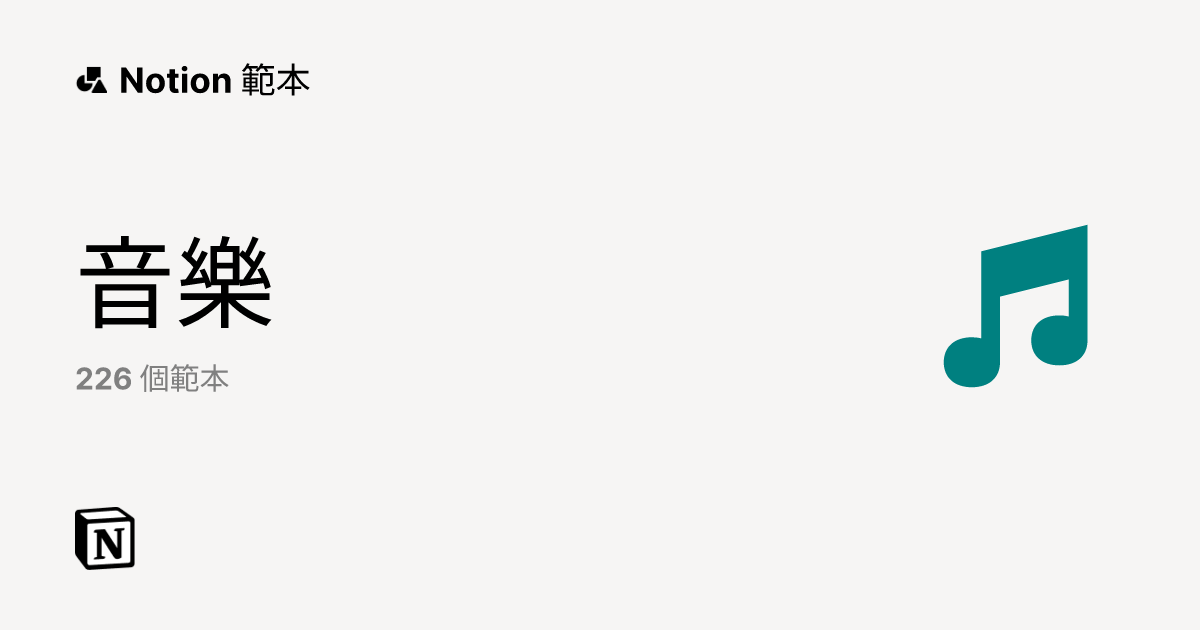 Notion 的優質音樂範本 | Notion Marketplace