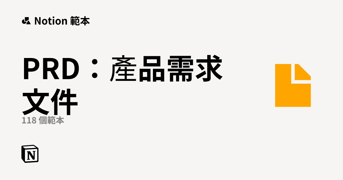 Notion 的免費PRD：產品需求文件範本 | Notion Marketplace